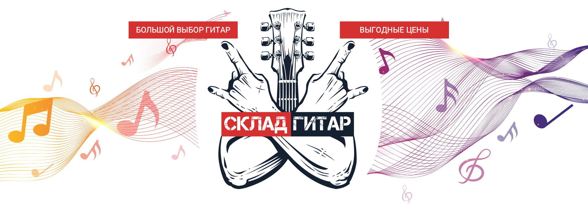 СкладГитар - Магазин гитар и товаров для гитар